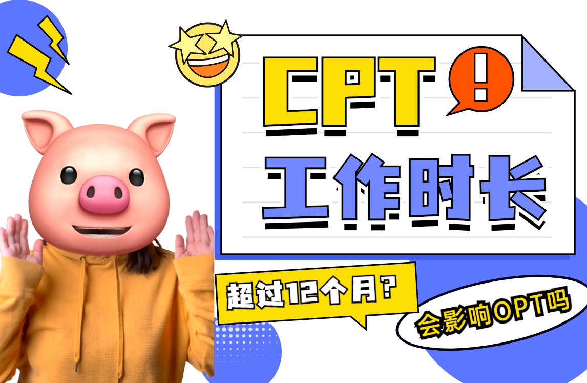 CPT全网最全解析 - Day-1 CPT靠谱挂靠学校申请必看 | 🔥美国CPT第一选择 - 野火教育