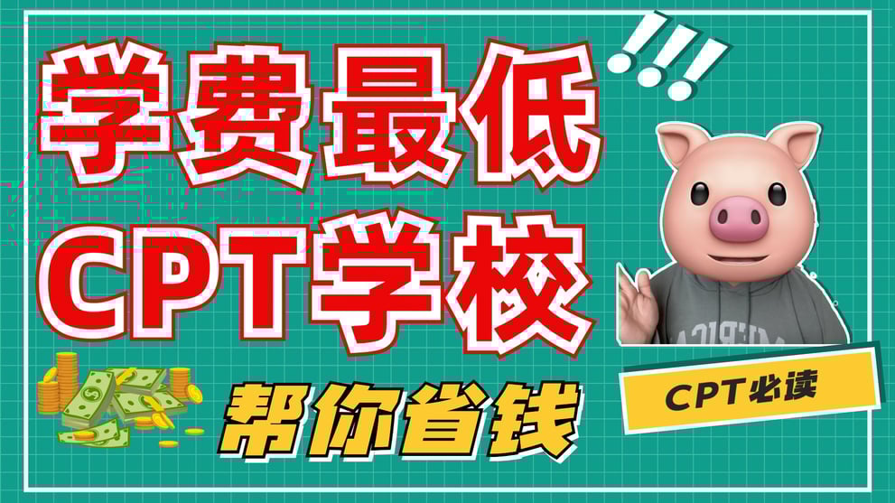 CPT全网最全解析 - Day-1 CPT靠谱挂靠学校申请必看 | 🔥美国CPT第一选择 - 野火教育
